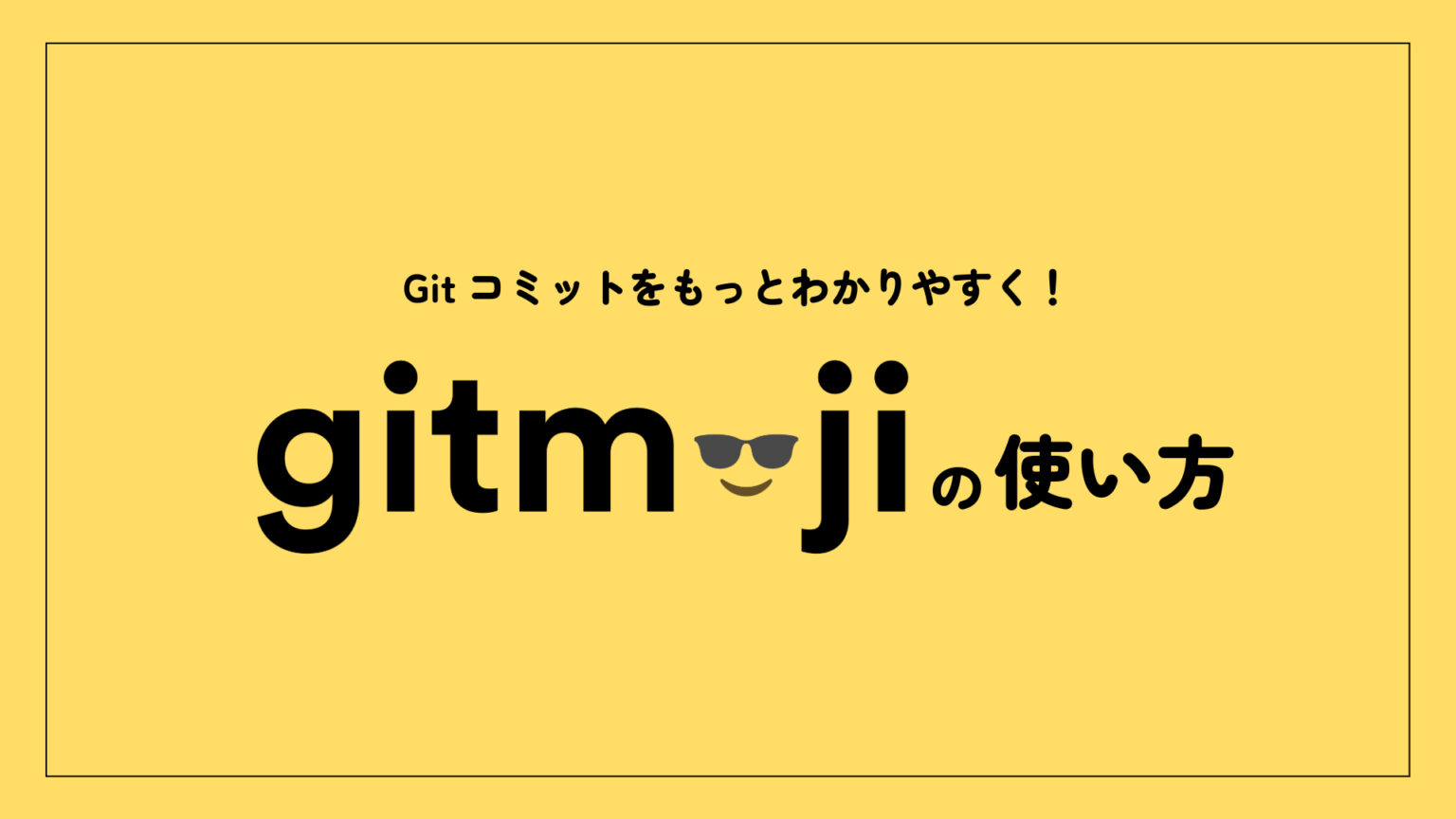 Gitコミットをもっとわかりやすく！gitmojiの使い方